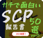 【2023年版】ガチで面白いSCP報告書50選。隠れた名作や入賞作も【3】 | 退屈ブレイキング